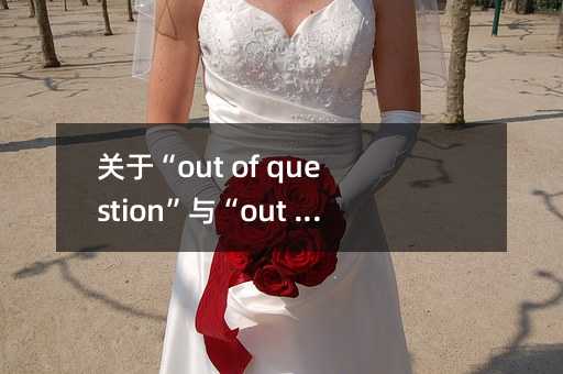 关于“out of question”与“out of the question”的区别-【易教网-长春】
